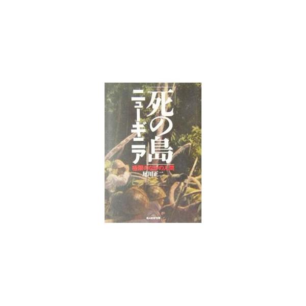 ■カテゴリ：中古本■ジャンル：産業・学術・歴史 ドキュメント・手記■出版社：光人社■出版社シリーズ：光人社ＮＦ文庫■本のサイズ：文庫■発売日：1998/03/01■カナ：シノシマニューギニア オガワマサツグ