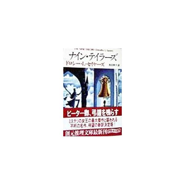 ■カテゴリ：中古本■ジャンル：文芸 小説一般■出版社：東京創元社■出版社シリーズ：創元推理文庫■本のサイズ：文庫■発売日：1998/02/01■カナ：ナインテイラーズ ドロシーエルセイヤーズ