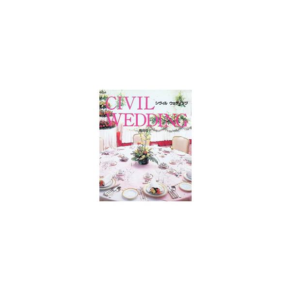 ■カテゴリ：中古本■ジャンル：女性・生活・コンピュータ 結婚■出版社：誠文堂新光社■出版社シリーズ：■本のサイズ：単行本■発売日：1998/03/01■カナ：シヴィルウェディング シマザキヨウコ