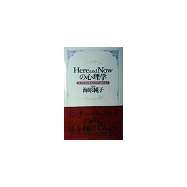 ■カテゴリ：中古本■ジャンル：産業・学術・歴史 カウンセリング■出版社：ベストセラーズ■出版社シリーズ：■本のサイズ：単行本■発売日：1998/03/01■カナ：ヒアアンドナウノシンリガク ウミハラジュンコ