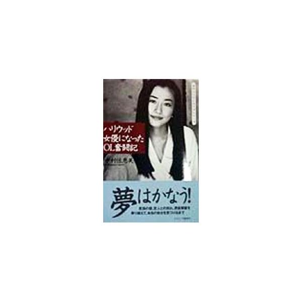 ■カテゴリ：中古本■ジャンル：産業・学術・歴史 ドキュメント・手記■出版社：ネスコ■出版社シリーズ：女のココロとカラダシリーズ■本のサイズ：単行本■発売日：1998/03/01■カナ：ハリウッドジョユウニナッタオーエルフントウキ ナカムラサエミ