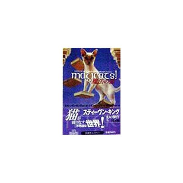 ■カテゴリ：中古本■ジャンル：文芸 小説一般■出版社：扶桑社■出版社シリーズ：扶桑社ミステリー■本のサイズ：文庫■発売日：1998/02/28■カナ：マホウノネコ エスキング