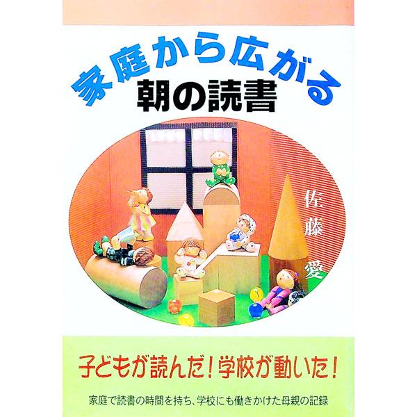 ■カテゴリ：中古本■ジャンル：産業・学術・歴史 読書■出版社：メディアパル■出版社シリーズ：■本のサイズ：単行本■発売日：1998/02/01■カナ：カテイカラヒロガルアサノドクショ サトウアイ