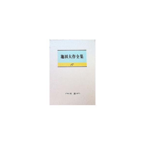 ■カテゴリ：中古本■ジャンル：産業・学術・歴史 仏教■出版社：聖教新聞社■出版社シリーズ：■本のサイズ：単行本■発売日：1998/03/01■カナ：イケダダイサクゼンシュウ イケダダイサク