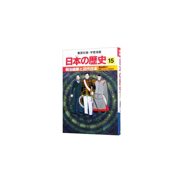 ■カテゴリ：中古本■ジャンル：料理・趣味・児童 児童読み物■出版社：集英社■出版社シリーズ：■本のサイズ：単行本■発売日：1998/03/01■カナ：ガクシュウマンガニホンノレキシ１５メイジイシントキンダイニホンメイジジダイ１ ウンノフクジュ