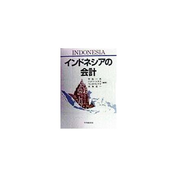 ■カテゴリ：中古本■ジャンル：ビジネス 経理・会計■出版社：中央経済社■出版社シリーズ：■本のサイズ：単行本■発売日：1998/03/01■カナ：インドネシアノカイケイ ヒラマツカズオ