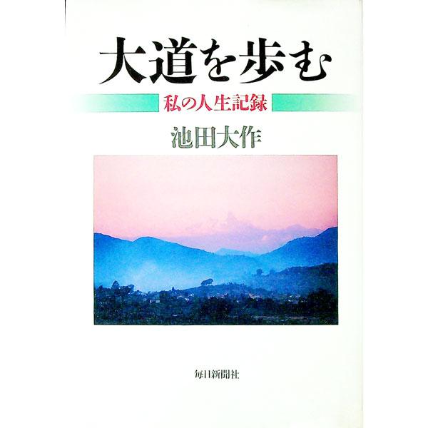 ■カテゴリ：中古本■ジャンル：産業・学術・歴史 仏教■出版社：毎日新聞社■出版社シリーズ：■本のサイズ：単行本■発売日：1998/03/01■カナ：タイドウオアユムワタシノジンセイキロク イケダダイサク