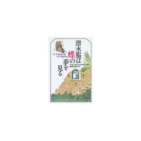 ■カテゴリ：中古本■ジャンル：文芸 小説一般■出版社：講談社■出版社シリーズ：■本のサイズ：単行本■発売日：1998/03/01■カナ：センスイフクワチョウノユメオミル ジャンドミニックボービー