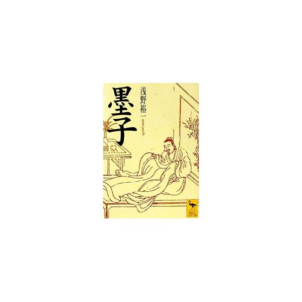 ■カテゴリ：中古本■ジャンル：産業・学術・歴史 哲学・思想■出版社：講談社■出版社シリーズ：講談社学術文庫■本のサイズ：文庫■発売日：1998/03/01■カナ：ボクシ アサノユウイチ