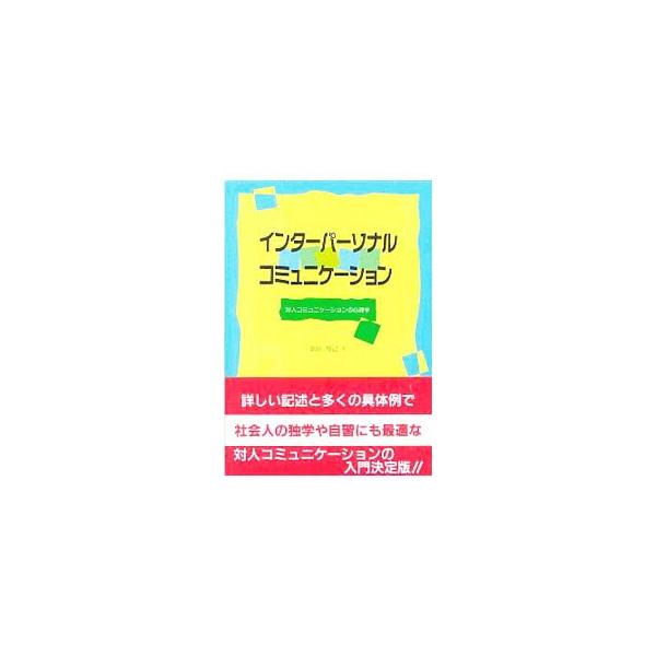 ■カテゴリ：中古本■ジャンル：政治・経済・法律 社会その他■出版社：北大路書房■出版社シリーズ：■本のサイズ：単行本■発売日：1998/02/01■カナ：インターパーソナルコミュニケーション フカダヒロミ