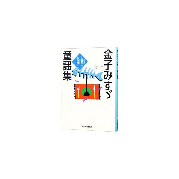 ■カテゴリ：中古本■ジャンル：料理・趣味・児童 詩歌・和歌・俳句■出版社：角川春樹事務所■出版社シリーズ：ハルキ文庫■本のサイズ：文庫■発売日：1998/03/01■カナ：カネコミスズドウヨウシュウ カネコミスズ