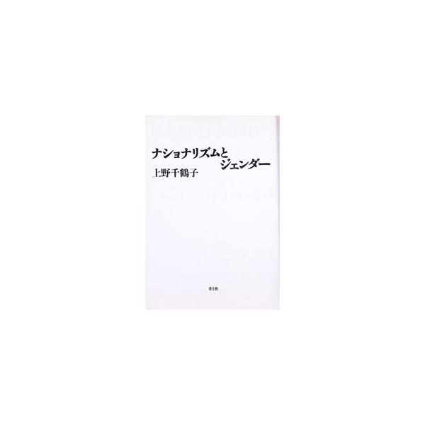 ■カテゴリ：中古本■ジャンル：政治・経済・法律 社会問題■出版社：青土社■出版社シリーズ：■本のサイズ：単行本■発売日：1998/03/01■カナ：ナショナリズムトジェンダー ウエノチズコ