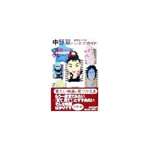 ■カテゴリ：中古本■ジャンル：女性・生活・コンピュータ 映画■出版社：ベネッセコーポレーション■出版社シリーズ：福武文庫■本のサイズ：文庫■発売日：1998/03/01■カナ：スタークレージーナカノミドリノダンゼンオススメシネマガイド ナカ...