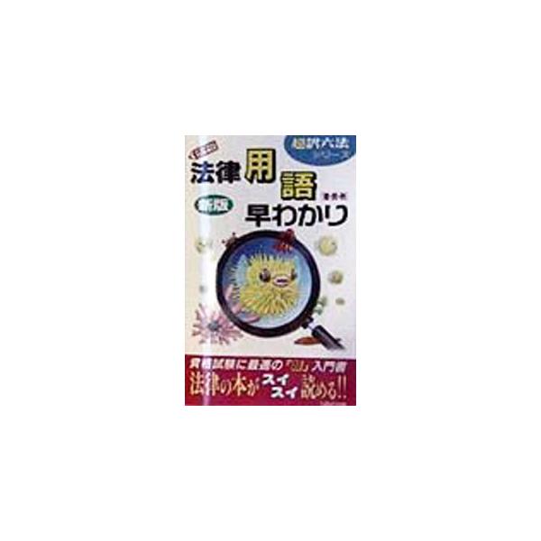 ■カテゴリ：中古本■ジャンル：政治・経済・法律 法律その他■出版社：三修社■出版社シリーズ：超訳六法シリーズ■本のサイズ：単行本■発売日：1998/03/01■カナ：カナツキホウリツヨウゴハヤワカリケンミンケイ サンシュウシャ