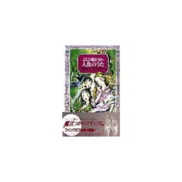 ■カテゴリ：中古本■ジャンル：料理・趣味・児童 児童読み物■出版社：童心社■出版社シリーズ：フォア文庫■本のサイズ：新書■発売日：1998/03/01■カナ：フタゴノマホウツカイニンギョノウタ カワキタリョウジ