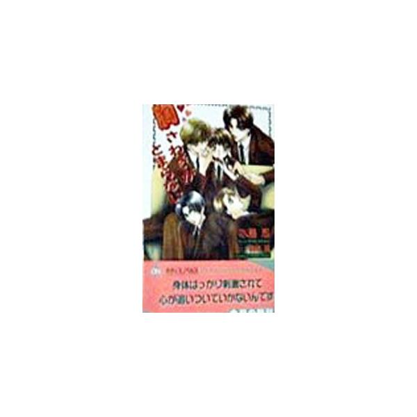 ■カテゴリ：中古本■ジャンル：文芸 ボーイズラブ■出版社：茜新社■出版社シリーズ：Ｏｖｉｓ　ｎｏｖｅｌｓ■本のサイズ：新書■発売日：1998/04/01■カナ：ムナサワギガトマラナイムナサワギシリーズ１ ミズシマシノブ