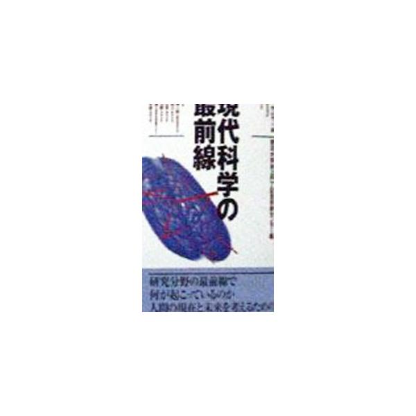 ■カテゴリ：中古本■ジャンル：産業・学術・歴史 学術その他■出版社：すずさわ書店■出版社シリーズ：えっせんてぃあ選書■本のサイズ：単行本■発売日：1998/04/01■カナ：ゲンダイカガクノサイゼンセン トウヨウダイガクイノウエエンリョウキ...