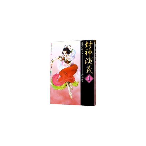 ■カテゴリ：中古本■ジャンル：文芸 小説一般■出版社：光栄■出版社シリーズ：歴史ポケットシリーズ■本のサイズ：文庫■発売日：1998/03/01■カナ：ホウシンエンギ キョチュウリン
