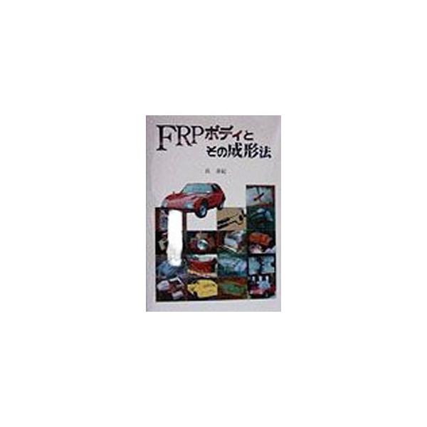 ■カテゴリ：中古本■ジャンル：産業・学術・歴史 機械・金属■出版社：グランプリ出版■出版社シリーズ：■本のサイズ：単行本■発売日：1998/03/01■カナ：エフアールピーボディトソノセイケイホウ ハマモトキ