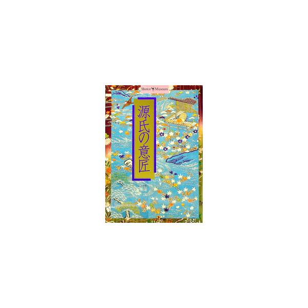 ■カテゴリ：中古本■ジャンル：女性・生活・コンピュータ 絵画■出版社：小学館■出版社シリーズ：Ｓｈｏｔｏｒ　ｍｕｓｅｕｍ■本のサイズ：単行本■発売日：1998/04/01■カナ：ゲンジノイショウ ショウガクカン