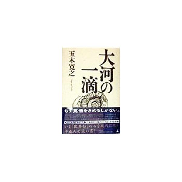 ■カテゴリ：中古本■ジャンル：文芸 エッセイ・対談■出版社：幻冬舎■出版社シリーズ：■本のサイズ：単行本■発売日：1998/04/01■カナ：タイガノイッテキ イツキヒロユキ