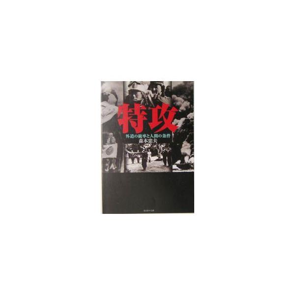 ■カテゴリ：中古本■ジャンル：産業・学術・歴史 日本の歴史■出版社：光人社■出版社シリーズ：光人社ＮＦ文庫■本のサイズ：文庫■発売日：1998/04/01■カナ：トッコウ モリモトタダオ