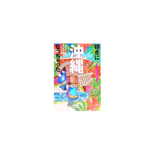 ■カテゴリ：中古本■ジャンル：料理・趣味・児童 地図・旅行記■出版社：双葉社■出版社シリーズ：アジア楽園マニュアル■本のサイズ：単行本■発売日：1998/04/04■カナ：スキニナッチャッタオキナワ フタバシャ