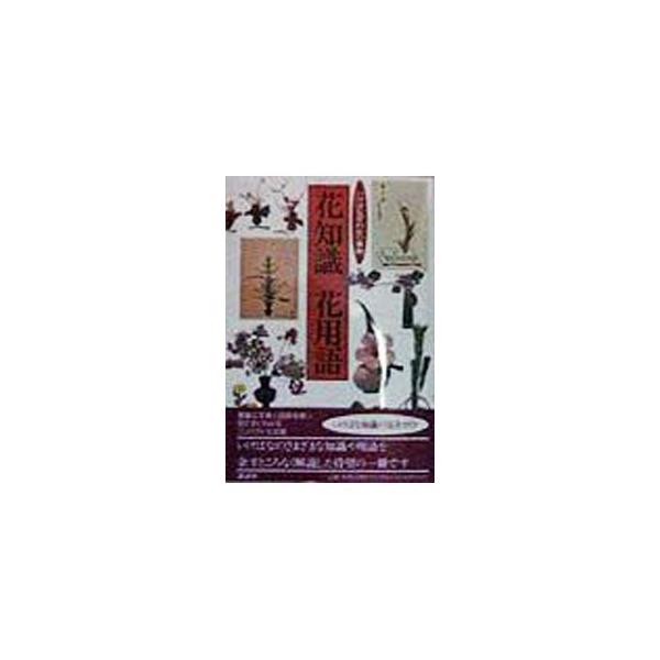 ■カテゴリ：中古本■ジャンル：女性・生活・コンピュータ 華道・フラワーアレンジメント■出版社：講談社■出版社シリーズ：■本のサイズ：単行本■発売日：1998/03/01■カナ：ハナチシキハナヨウゴ コウダンシャ