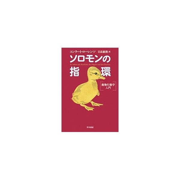 ■カテゴリ：中古本■ジャンル：産業・学術・歴史 動物■出版社：早川書房■出版社シリーズ：ハヤカワ文庫　ＮＦ■本のサイズ：文庫■発売日：1998/03/01■カナ：ソロモンノユビワ コンラートローレンツ
