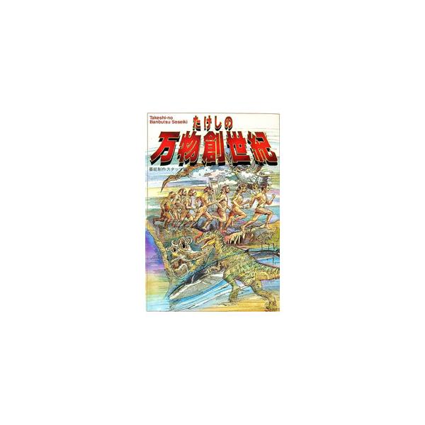 ■カテゴリ：中古本■ジャンル：産業・学術・歴史 学術その他■出版社：幻冬舎■出版社シリーズ：■本のサイズ：単行本■発売日：1998/04/01■カナ：タケシノバンブツソウセイキ テレビアサヒ