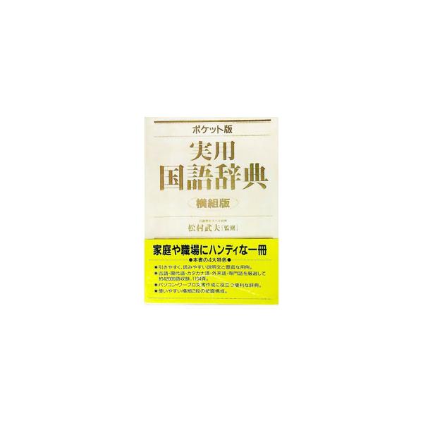 ■カテゴリ：中古本■ジャンル：産業・学術・歴史 言語・ことばその他■出版社：成美堂出版■出版社シリーズ：■本のサイズ：文庫■発売日：1998/04/01■カナ：ジツヨウコクゴジテン ナルミドウシュッパン