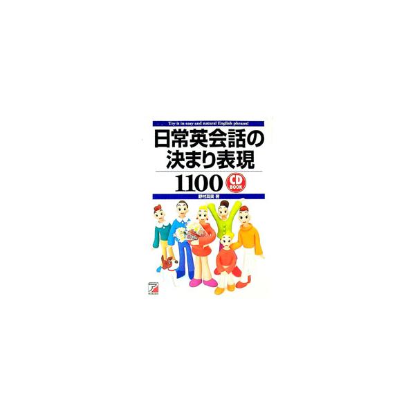 ■カテゴリ：中古本■ジャンル：産業・学術・歴史 英語■出版社：明日香出版社■出版社シリーズ：ＣＤ　ｂｏｏｋ■本のサイズ：単行本■発売日：1998/03/01■カナ：ニチジョウエイカイワノキマリヒョウゲンセンヒャク ノムラマミ