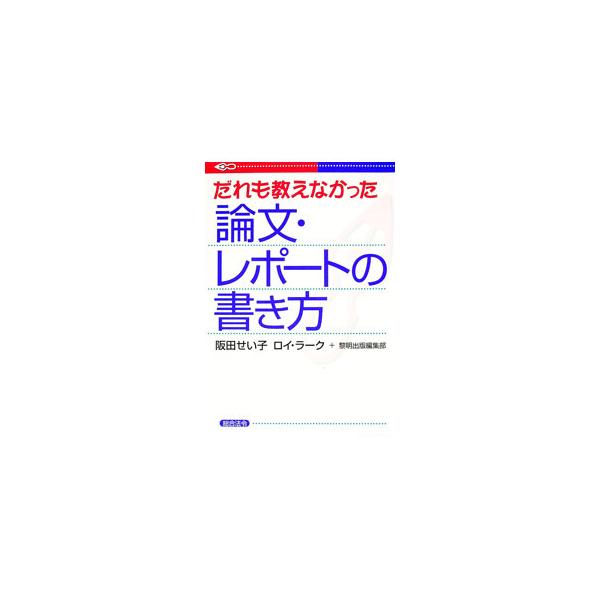 ■カテゴリ：中古本■ジャンル：女性・生活・コンピュータ 手紙■出版社：総合法令出版■出版社シリーズ：■本のサイズ：単行本■発売日：1998/04/08■カナ：ダレモオシエナカッタロンブンレポートノカキカタ サカタセイコロイラーク