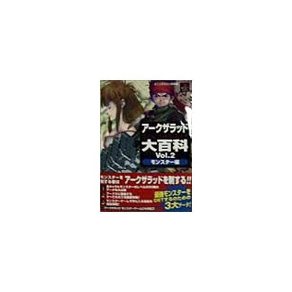 ■カテゴリ：中古本■ジャンル：料理・趣味・児童 その他娯楽■出版社：エニックス■出版社シリーズ：エニックスミニ百科■本のサイズ：単行本■発売日：1998/04/01■カナ：アークザラッドダイヒャッカ２モンスターヘン エニックス