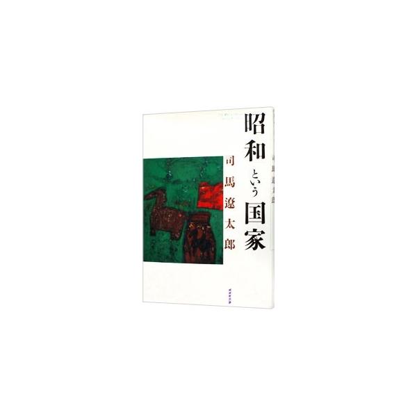 ■カテゴリ：中古本■ジャンル：産業・学術・歴史 日本の歴史■出版社：日本放送出版協会■出版社シリーズ：■本のサイズ：単行本■発売日：1998/03/01■カナ：ショウワトイウコッカ シバリョウタロウ