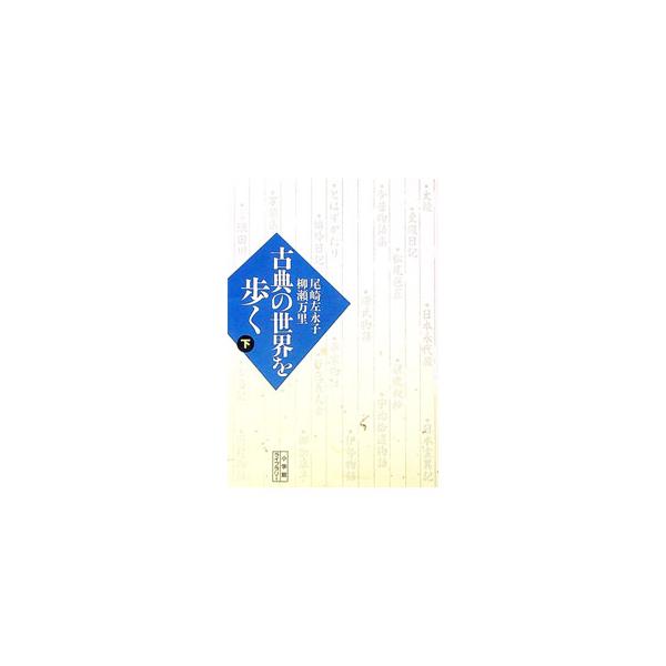 ■カテゴリ：中古本■ジャンル：文芸 その他■出版社：小学館■出版社シリーズ：小学館ライブラリー■本のサイズ：文庫■発売日：1998/04/01■カナ：コテンノセカイオアルク３ ヤナセマリ