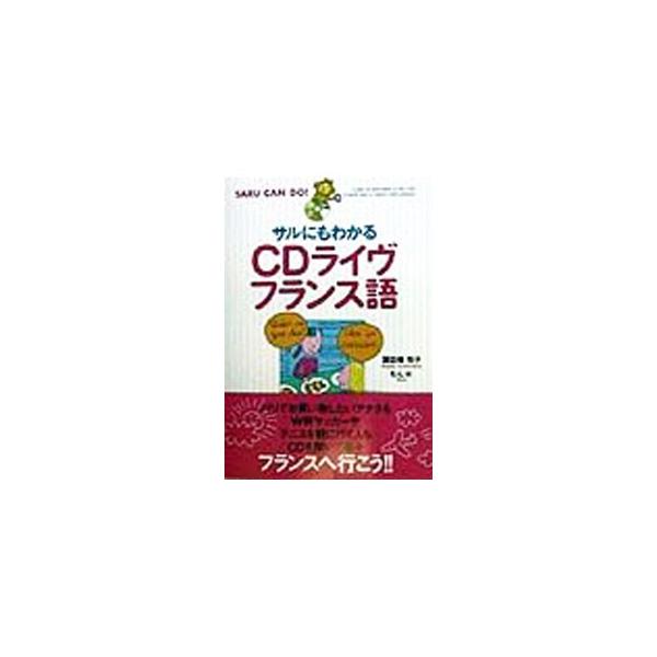 ■カテゴリ：中古本■ジャンル：産業・学術・歴史 その他外国語■出版社：ジャパン・ミックス■出版社シリーズ：■本のサイズ：単行本■発売日：1998/04/01■カナ：サルニモワカルシーディーライヴフランスゴ スワミネエツコ