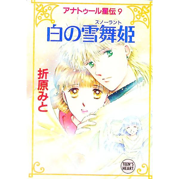 ■カテゴリ：中古本■ジャンル：文芸 ライトノベル　女性向け■出版社：講談社■出版社シリーズ：講談社Ｘ文庫■本のサイズ：文庫■発売日：1998/04/05■カナ：アナトゥールセイデン９シロノスノーラント オリハラミト