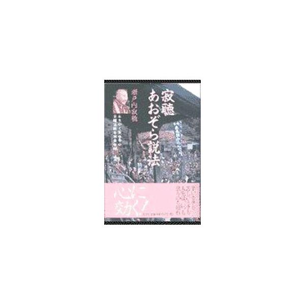 ■カテゴリ：中古本■ジャンル：産業・学術・歴史 仏教■出版社：光文社■出版社シリーズ：■本のサイズ：新書■発売日：1998/03/01■カナ：ジャクチョウアオゾラセッポウ セトウチジャクチョウ