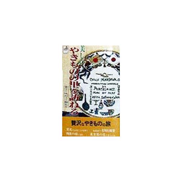 ■カテゴリ：中古本■ジャンル：女性・生活・コンピュータ 工芸・彫刻■出版社：実業之日本社■出版社シリーズ：ブルーガイド■本のサイズ：単行本■発売日：1998/04/01■カナ：ウツクシイヤキモノノサトヲタズネル ブルーガイド
