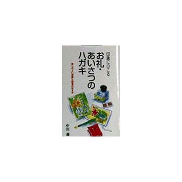 ■カテゴリ：中古本■ジャンル：女性・生活・コンピュータ 手紙■出版社：同文書院■出版社シリーズ：センシビリティＢＯＯＫＳ■本のサイズ：新書■発売日：1998/04/01■カナ：インショウニノコルオレイアイサツノハガキ ナカガワエツ