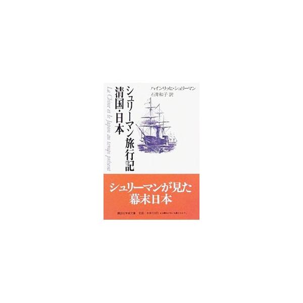 ■カテゴリ：中古本■ジャンル：料理・趣味・児童 地図・旅行記■出版社：講談社■出版社シリーズ：講談社学術文庫■本のサイズ：文庫■発売日：1998/04/10■カナ：シュリーマンリョコウキシンコクニッポン エイチシュリーマン