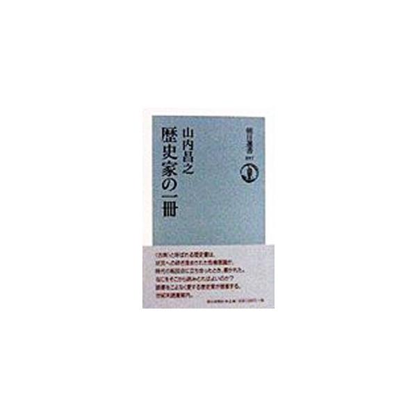 ■カテゴリ：中古本■ジャンル：産業・学術・歴史 読書■出版社：朝日新聞社■出版社シリーズ：朝日選書■本のサイズ：単行本■発売日：1998/04/01■カナ：レキシカノイッサツ ヤマウチマサユキ