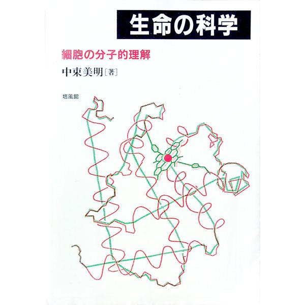 ■カテゴリ：中古本■ジャンル：産業・学術・歴史 生物学■出版社：培風館■出版社シリーズ：■本のサイズ：単行本■発売日：1998/04/01■カナ：セイメイノカガク ナカマルヨシアキ