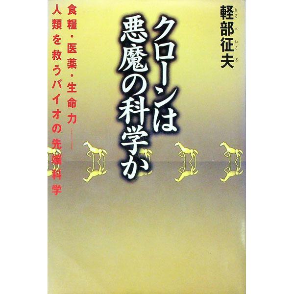 ■カテゴリ：中古本■ジャンル：産業・学術・歴史 生物学■出版社：祥伝社■出版社シリーズ：■本のサイズ：単行本■発売日：1998/04/01■カナ：クローンワアクマノカガクカ カルベイサオ