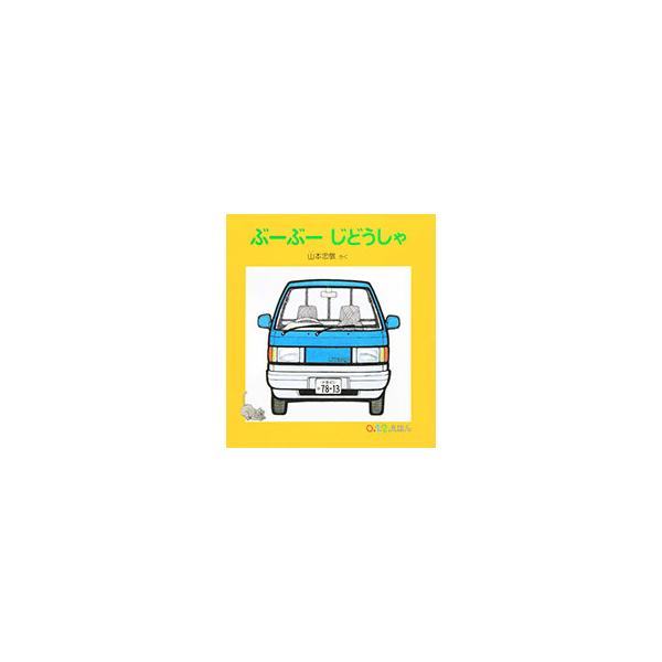 ■カテゴリ：中古本■ジャンル：料理・趣味・児童 絵本■出版社：福音館書店■出版社シリーズ：０．１．２．えほん■本のサイズ：単行本■発売日：1998/04/01■カナ：ブーブージドウシャ ヤマモトタダヨシ