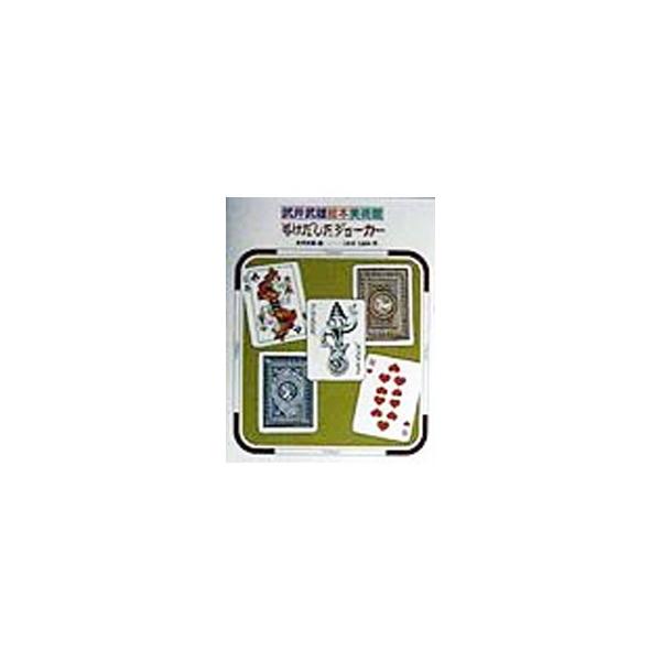 ■カテゴリ：中古本■ジャンル：料理・趣味・児童 絵本■出版社：フレーベル館■出版社シリーズ：武井武雄絵本美術館■本のサイズ：単行本■発売日：1998/04/01■カナ：ヌケダシタジョーカー コワセタマミ