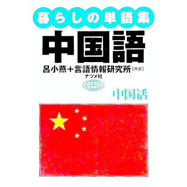 ■カテゴリ：中古本■ジャンル：産業・学術・歴史 中国語・韓国語■出版社：ナツメ社■出版社シリーズ：■本のサイズ：文庫■発売日：1998/05/01■カナ：クラシノタンゴシュウチュウゴクゴ ゲンゴジョウホウケンキュウジョ