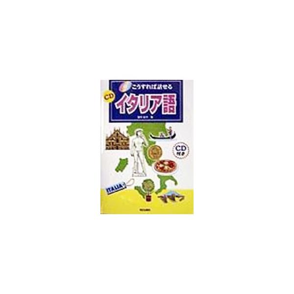 ■カテゴリ：中古本■ジャンル：産業・学術・歴史 その他外国語■出版社：朝日出版社■出版社シリーズ：こうすれば話せる■本のサイズ：単行本■発売日：1998/05/01■カナ：シーディーイタリアゴ モチヅキノリコ