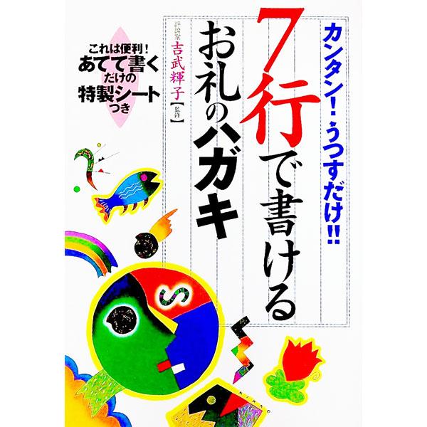 ■カテゴリ：中古本■ジャンル：女性・生活・コンピュータ 手紙■出版社：永岡書店■出版社シリーズ：■本のサイズ：単行本■発売日：1998/04/01■カナ：カンタンウツスダケナナギョウデカケルオレイノハガキ ヨシタケテルコ